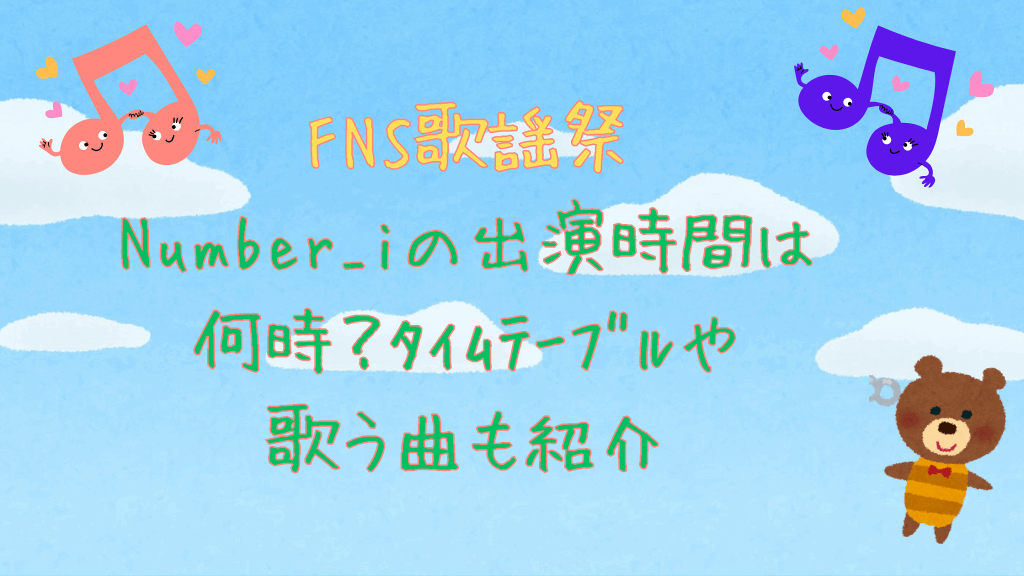 FNS歌謡祭2025 夏Number_i/ﾅﾝﾊﾞｰｱｲの出演時間は何時？ﾀｲﾑﾃｰﾌﾞﾙや歌う曲も紹介 | はなさちブログ