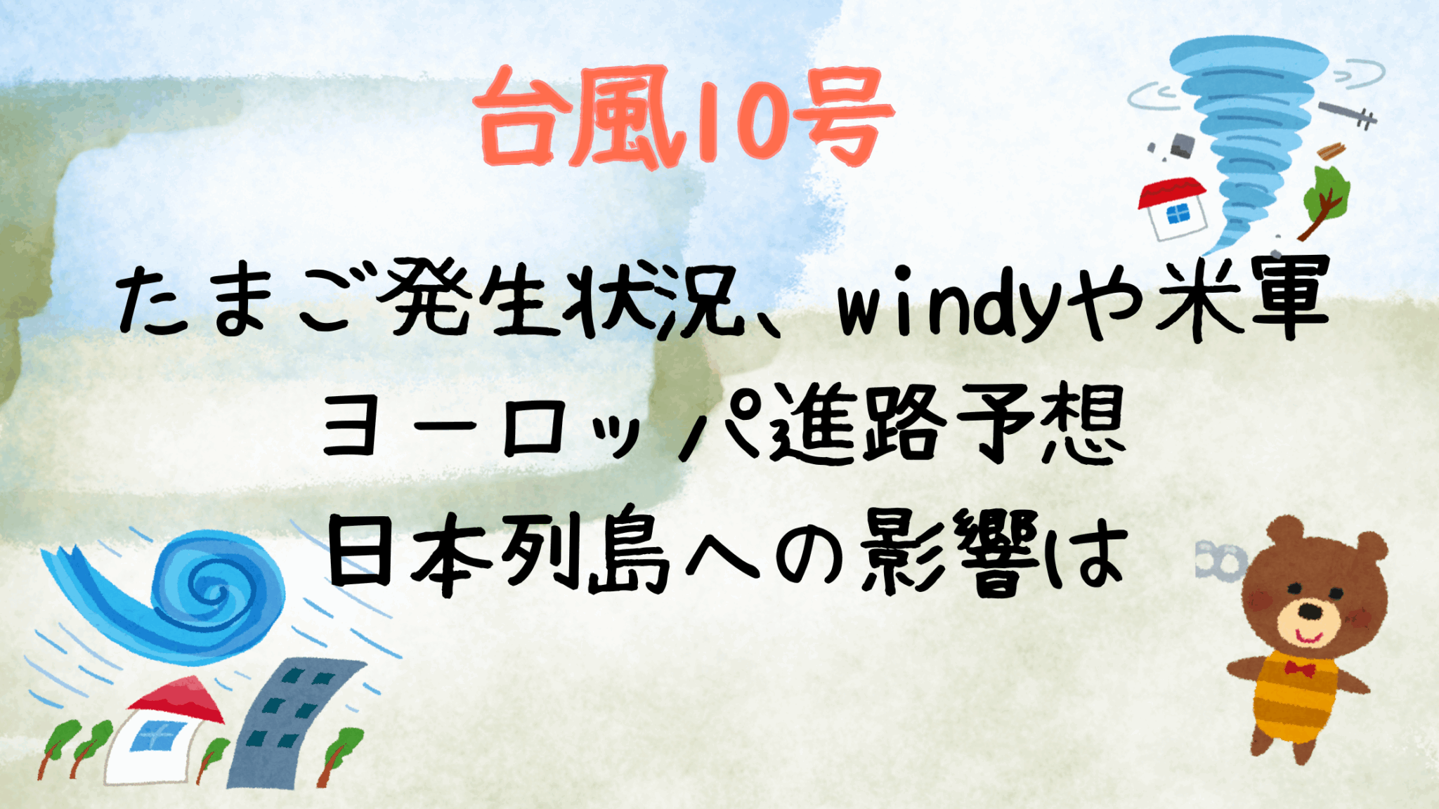 台風10号2025たまご発生状況,windyや米軍ヨーロッパ進路予想と日本列島への影響は | はなさちブログ