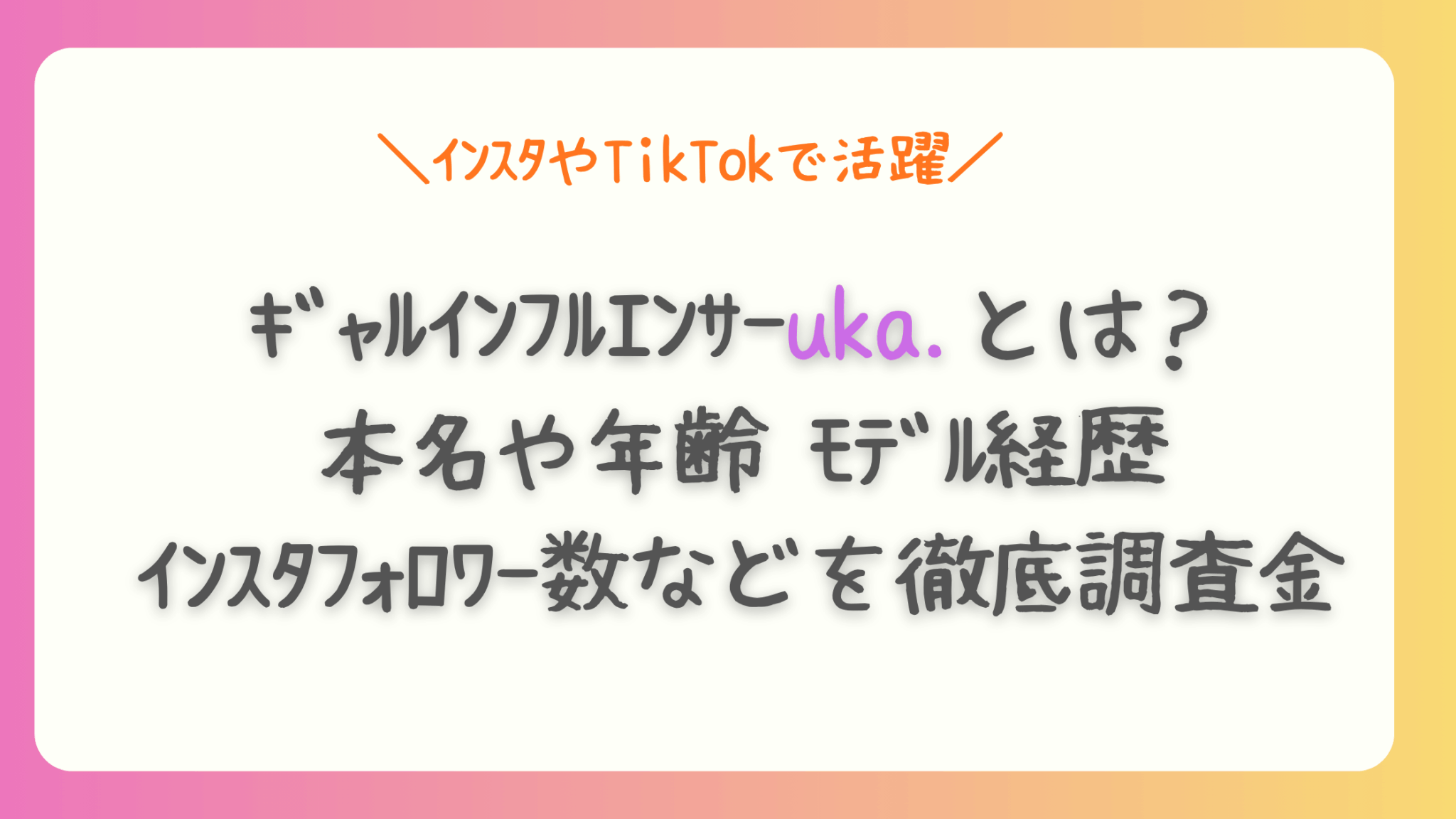 ｷﾞｬﾙｲﾝﾌﾙｴﾝｻｰuka.って誰？本名や年齢ﾓﾃﾞﾙ経歴ｲﾝｽﾀﾌｫﾛﾜｰ数などを徹底調査 | はなさちブログ