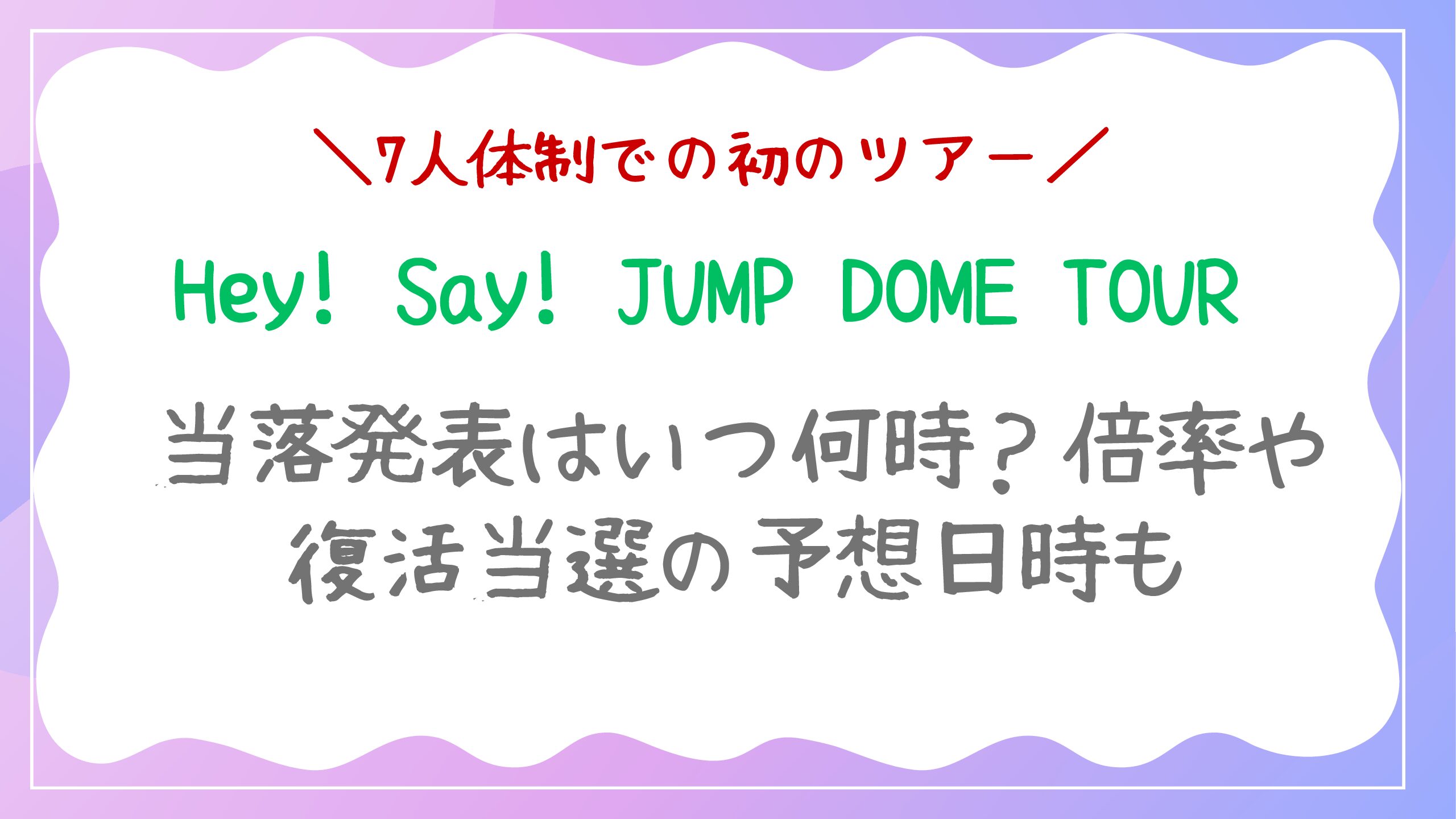 Hey! Say! JUMPﾗｲﾌﾞ2025-2026当落発表はいつ何時？倍率や復活当選の予想日時も | はなさちブログ
