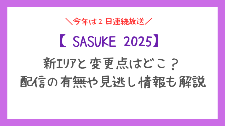 SASUKE2025新ｴﾘｱと変更点はどこ？配信の有無や見逃し情報も解説 | はなさちブログ