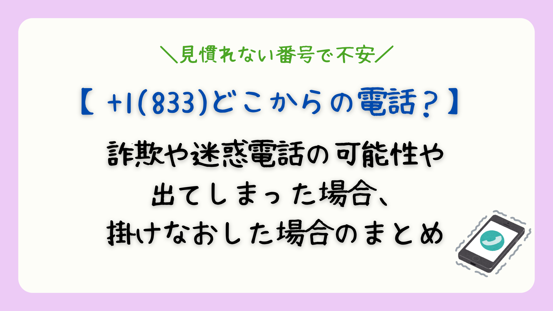 +1(833)どこからの電話？詐欺や迷惑電話の可能性や出てしまった場合,掛けなおした場合のまとめ | はなさちブログ